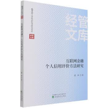 正版当日发货 互联网金融个人信用评价方法研究/经管文库普通大众互联网络应用金融个人信用评估研金融与投