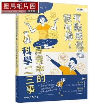 预售 沈惠眞 有点废但是很有趣！日常中的科学二三事 三民