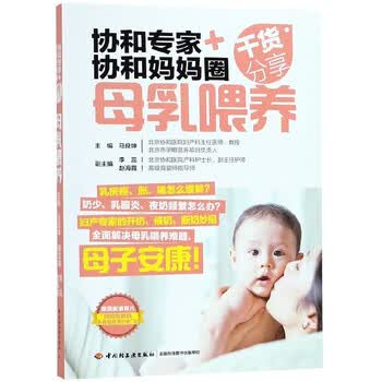 协和专家+协和妈妈圈干货分享(母乳喂养)