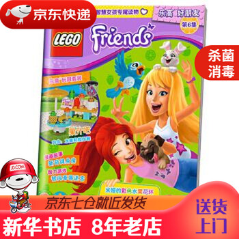 【新华书店 正版书籍】乐高好朋友第6集（附乐高限量玩具）[德]BlueOcean公司著,孙海英译中 正版图书绘本