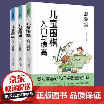 儿童围棋入门与提高一启蒙篇+入门篇+提高篇（全三册）入门与提高青少年儿童围棋入门书籍围棋大师鼎力荐