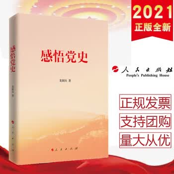 感悟党史 人民出版社 2021年新版现货
