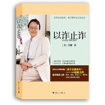 以诈止诈【正版图书，放心下单】