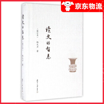 复旦文库：读史的智慧（修订本）