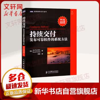【正版包邮】持续交付 发布可靠软件的系统方法
