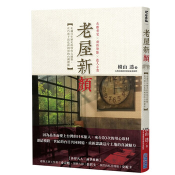 【中图台版】原版进口书横山 透老屋新颜走过百年历史的特色古建筑在巧思下活化再利用值