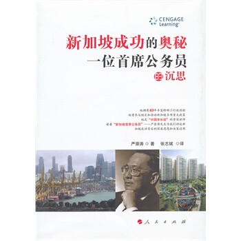 新加坡成功的奥秘--一位首席公务员的沉思 9787010115269