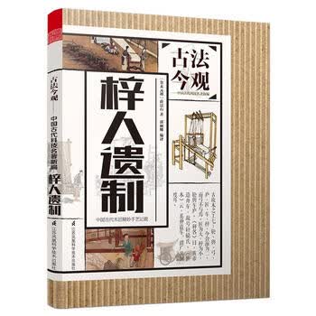 梓人遗制9787553773988 江苏凤凰科学技术出版社
