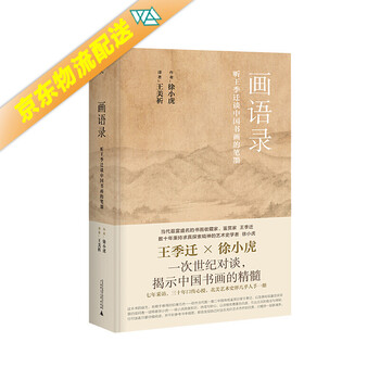 画语录：听王季迁谈中国书画的笔墨