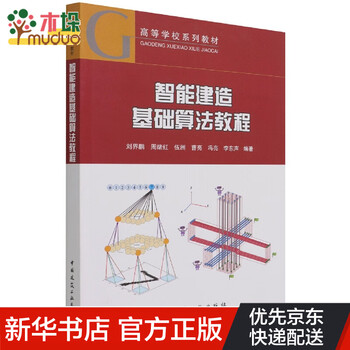 智能建造基础算法教程(高等学校系列教材)