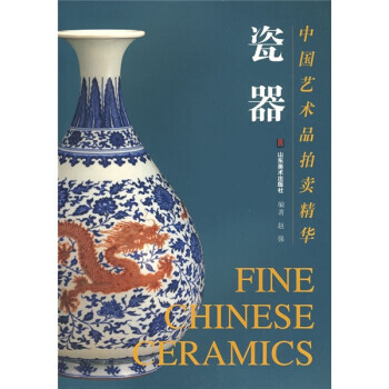 中国艺术品拍卖精华：瓷器 赵强 著