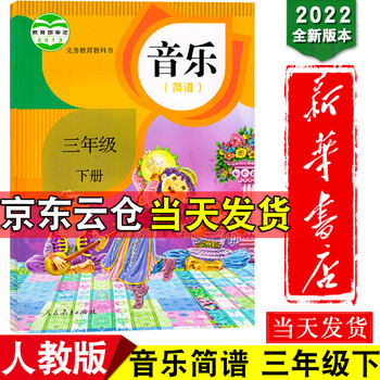 新华书店2022新版三年级下册音乐书人教版三年级音乐下册课本教材音乐(简谱)三年级下册义务教育教科书
