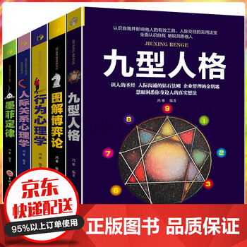 心理学书籍 九型人格 墨菲定律 图解博弈论 人际关系心理学 行为心理学 全5册社交沟通情商口才书籍