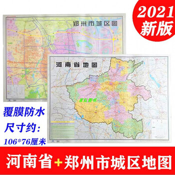 2021年河南省地图+郑州市城区图全两张106*76厘米双面覆膜防水挂图  现货速发  中国地图出版社