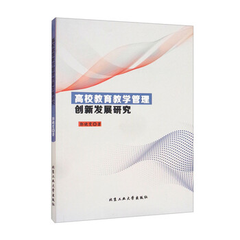 高校教育教学管理创新发展研究