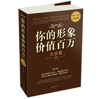 你的形象价值百万 大全集 宋洁【正版书】