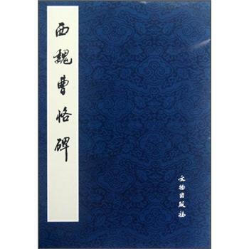 新书--西魏曹恪碑(平) 文物出版社 编 9787501034512 文物出版社