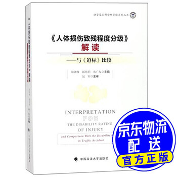 《人体损伤致残程度分级》解读：与道标比较/迪安鉴定科学研究院系列丛书