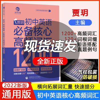 2022贾玥初中英语必备核心高频词汇1200词 初中英语词汇 初中英语单词大全人教版乱序版中考英语词汇手册七八九年级复习资料辅导书育甲图书