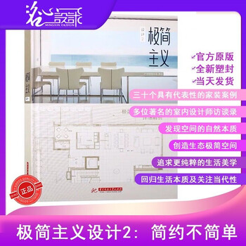 【读书月.限时秒杀】全新塑封版【当天发】【官方原版全新塑封当天发货】极简主义设计2 极简风格家居设计详细解析 别墅洋房设计现代极简 现代轻奢台式新简约宅在台湾简约风格设计