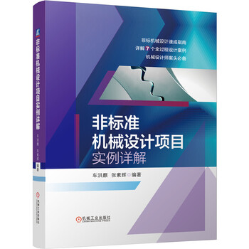 非标准机械设计项目实例详解 车洪麒 张素辉 机械工业出版社 工业技术 机械、仪表工业