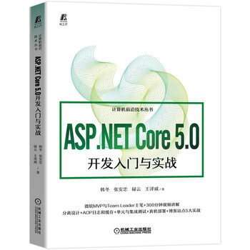 ASP.NET Core 5.0开发入门与实战 韩冬 张安忠 碌云 王泽威 著 详细解读相关知识 深度剖析核心概念 结合实战案例教学