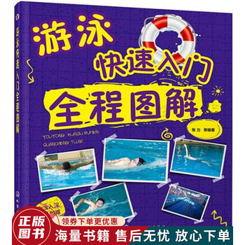 游泳快速入门全程图解