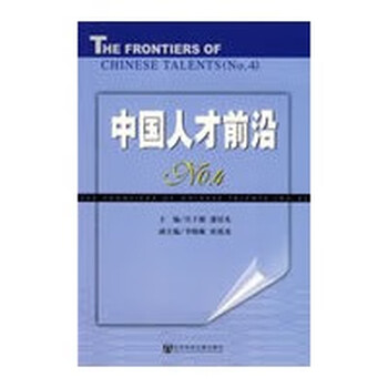 中国人才前沿No 4 庄子健,潘晨光 社会科学文献出版社