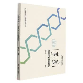 【京联正品】 【五社联动】：番禺先行探索概论 李锦顺 9787508766706