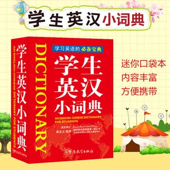 学生英汉小词典（袖珍本）迷你口袋本 大中小学生便携字典 比名片稍大掌中宝成人出国旅游应急速查英语字典 随身带实用工具书
