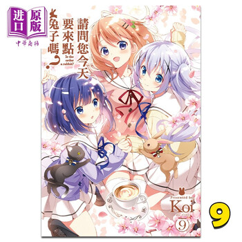 漫画 请问您今天要来点兔子吗？9 特装版 Koi 台版漫画书 尖端出版