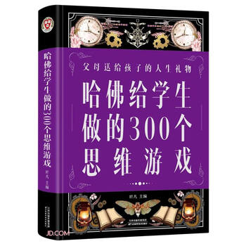 哈佛给学生做的300个思维游戏（新版）