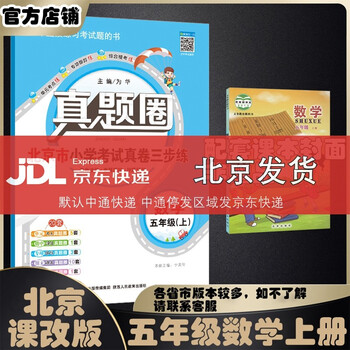 薛金星 小学真题圈 北京真题适用于2022春2021秋 单元练习 考前复习 五年级 数学上册  北京课改版