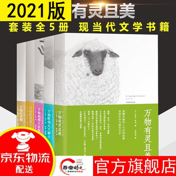 【官方旗舰】2021版 万物有灵且美系列小说【全5册】万物有灵且美+万物既伟大又渺小+万物既聪慧又奇妙+万物生光辉