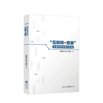 【正版书籍】互联网慈善 在重庆的实践与应用 杨艳梅 著