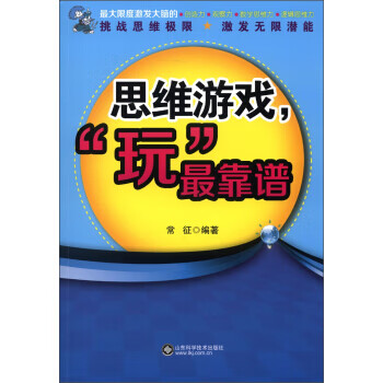思维游戏，“玩”靠谱 常征