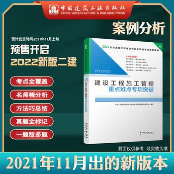 2022版二级建造师 建设工程施工管理重点难点专项突破