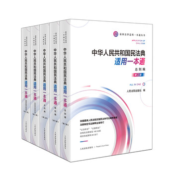 (第二版全5册整套)正版 2021年版民法典中华人共和国民法典适用一本通 ( 总则、物权、合同、人格权编、婚姻家庭）