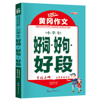 黄冈作文--好词好句好段