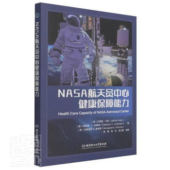 正版当日发货 NASA航天员中心健康保障能力普通大众航空航天医学介绍美国工业技术者_杰弗里·卡恩凯瑟