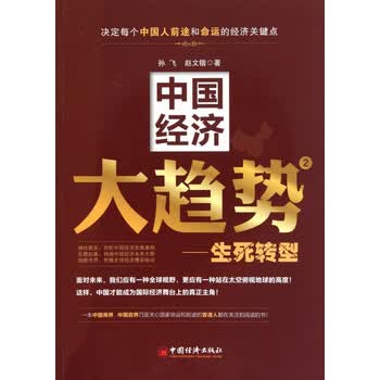 中国经济大趋势(2生死转型)