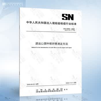 SN/T 0913-2000 *出口茶叶粗纤维测定方法