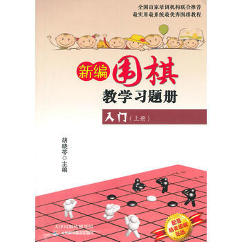 新编围棋教学习题册入门(上册)