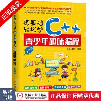 包邮 零基础轻松学C++:青少年趣味编程(全彩版)8067942