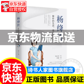 杨绛传 : 简朴的生活，高贵的灵魂 （杨绛先生诞辰110周年纪念版，周国平、董卿、杨澜盛赞。）