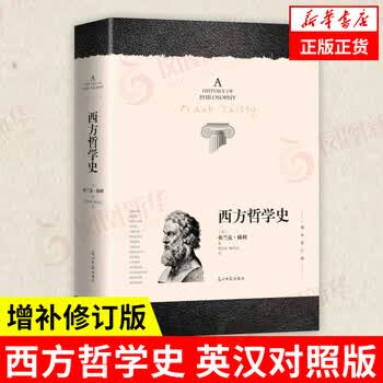 西方哲学史(增补修订版)   外国思想文化发展历程 外国哲学 凤凰新华书店旗舰店