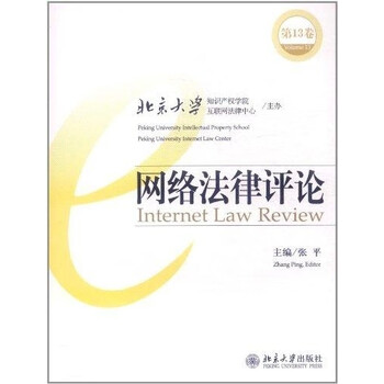 网络法律评论 张平 编 北京大学出版社 9787301198681