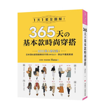 【现货】365天的基本款时尚穿搭：1天1套全图解！日本部落客教你只用UNIQLO，穿出平价高质感 港台原版进