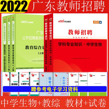 广东教师招聘真题2022广东教师招聘考试用书教育公共基础综合知识学科教材历年真题试卷广东省教师编制 中学生物全套4本
