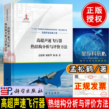 正版书籍 高超声速飞行器热结构分析与评价方法 孟松鹤编著高超声速出版工程系列工具书十三五国家重点图书出版规划项目书籍